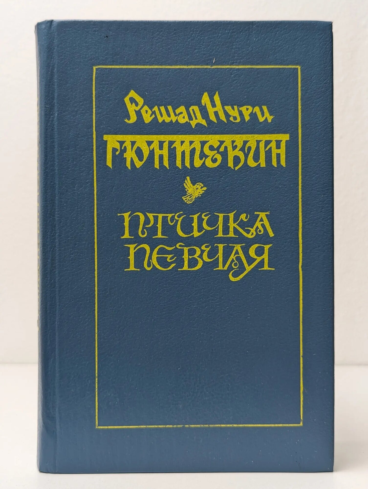 Птичка певчая Гюнтекин Решад Нури 1991