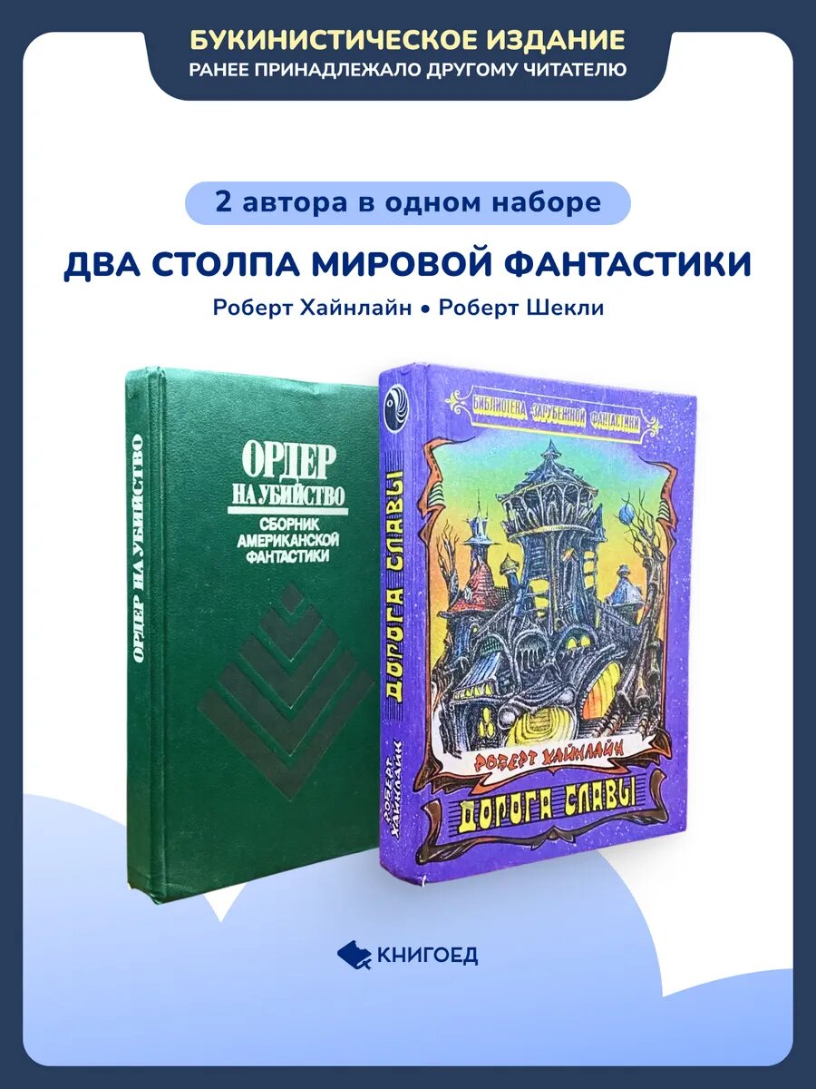 Книга. Два Столпа Мировой Фантастики — 2 автора в одном наборе (2048746991358)