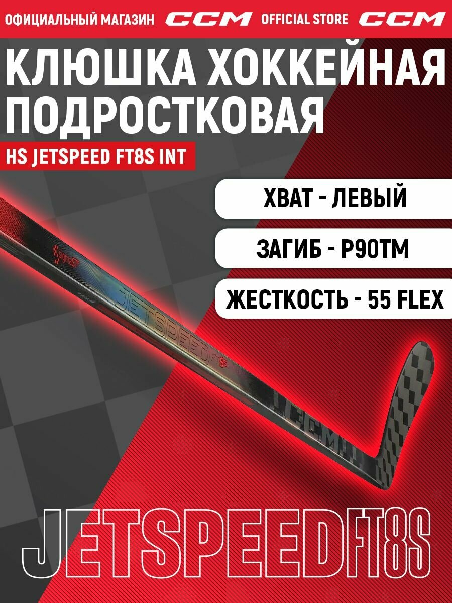CCM Клюшка хоккейная композитная HS JETSPEED FT8-S IN, загиб 90TM L, подростковые, левый хват, жесткость 55