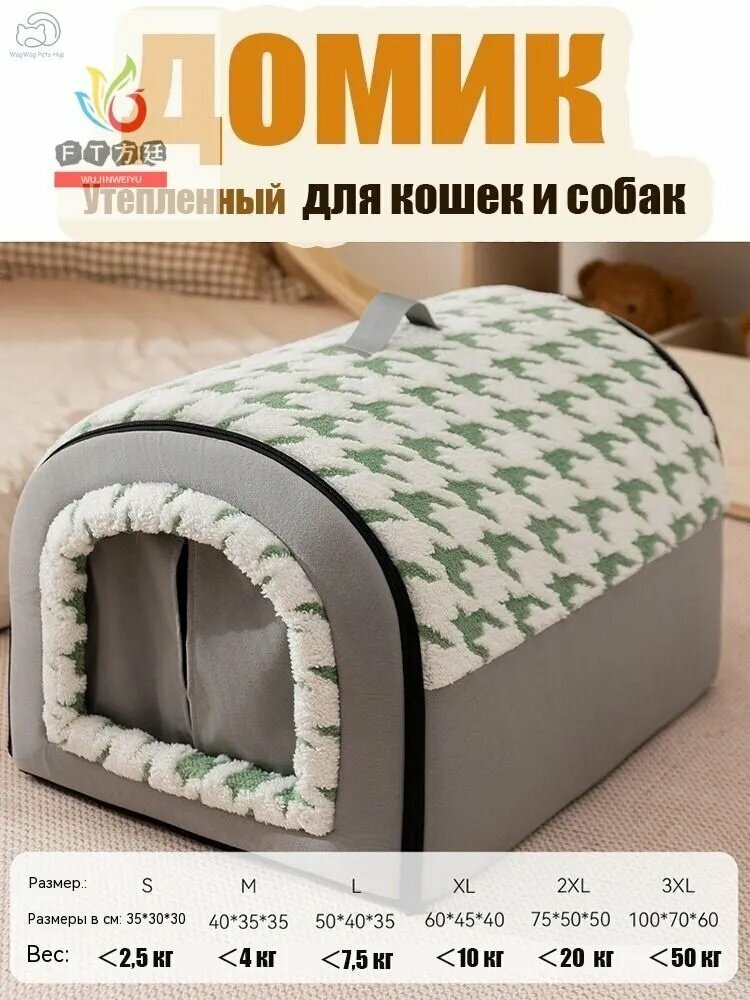 Утепленный домик для кошек и собак, закрытый зимний теплый лежак с мягким матрасом, съемный чехол для стирки, всесезонный (для квартиры и дома)