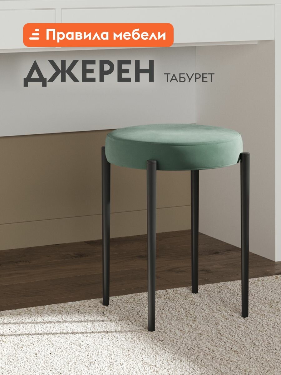 Табурет для кухни Джерен, круглый, 34х34х49 см, Серо-зеленый, микровелюр / Черный, металл