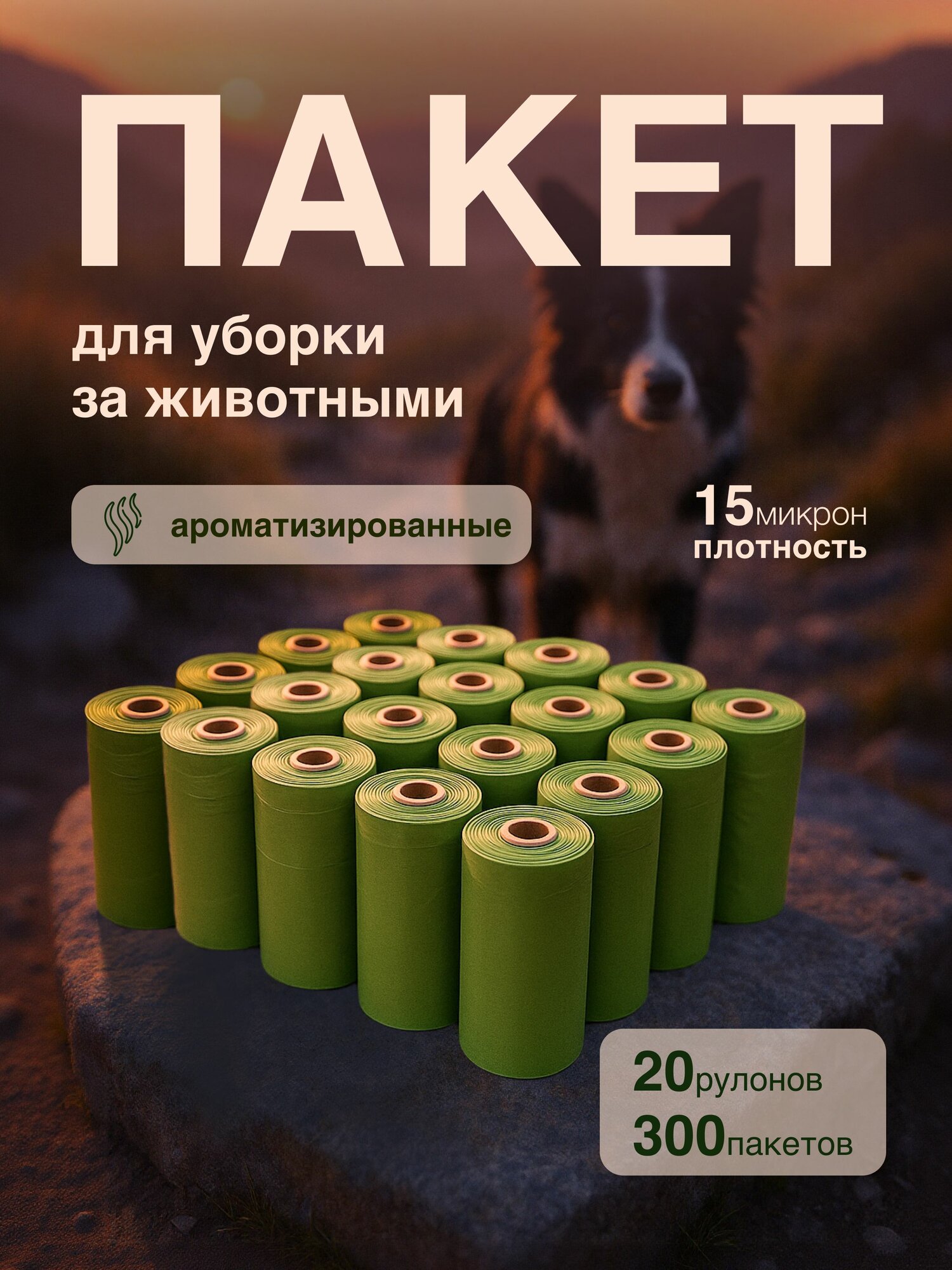 Пакеты биоразлагаемые для выгула собак (300 шт.) / Мешки для уборки за животными / Биопакеты для собачьих отходов