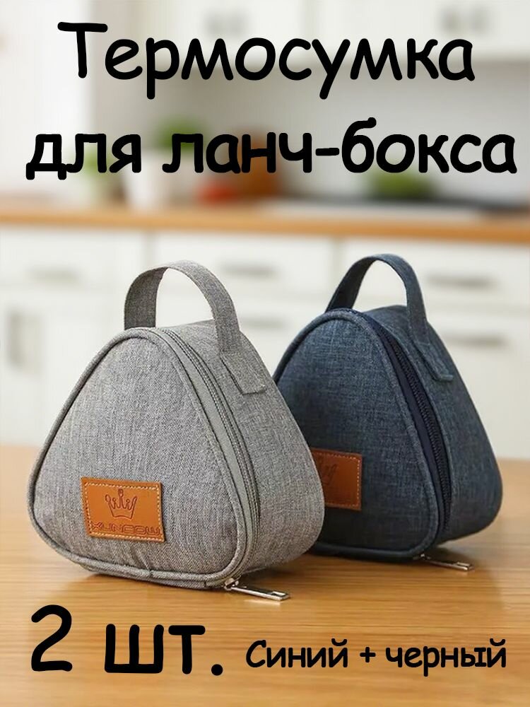 Контейнер для хранения еды, мини термосумка, ланч бокс 2 шт.