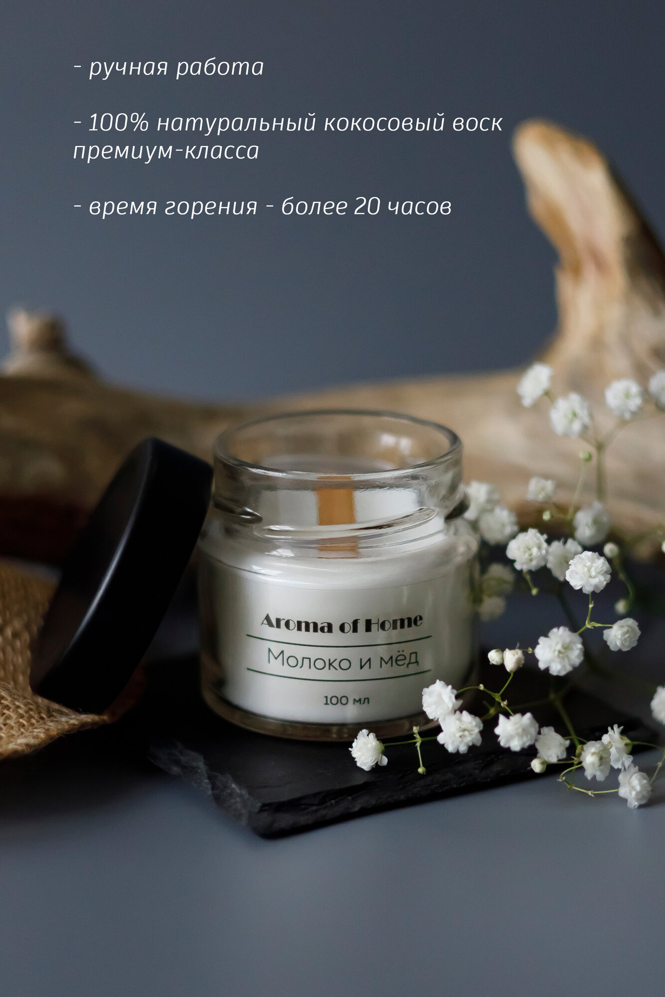 Свеча ароматическая "Молоко и Мёд" 100 мл, кокосовый воск и деревянный фитиль, Aroma of Home