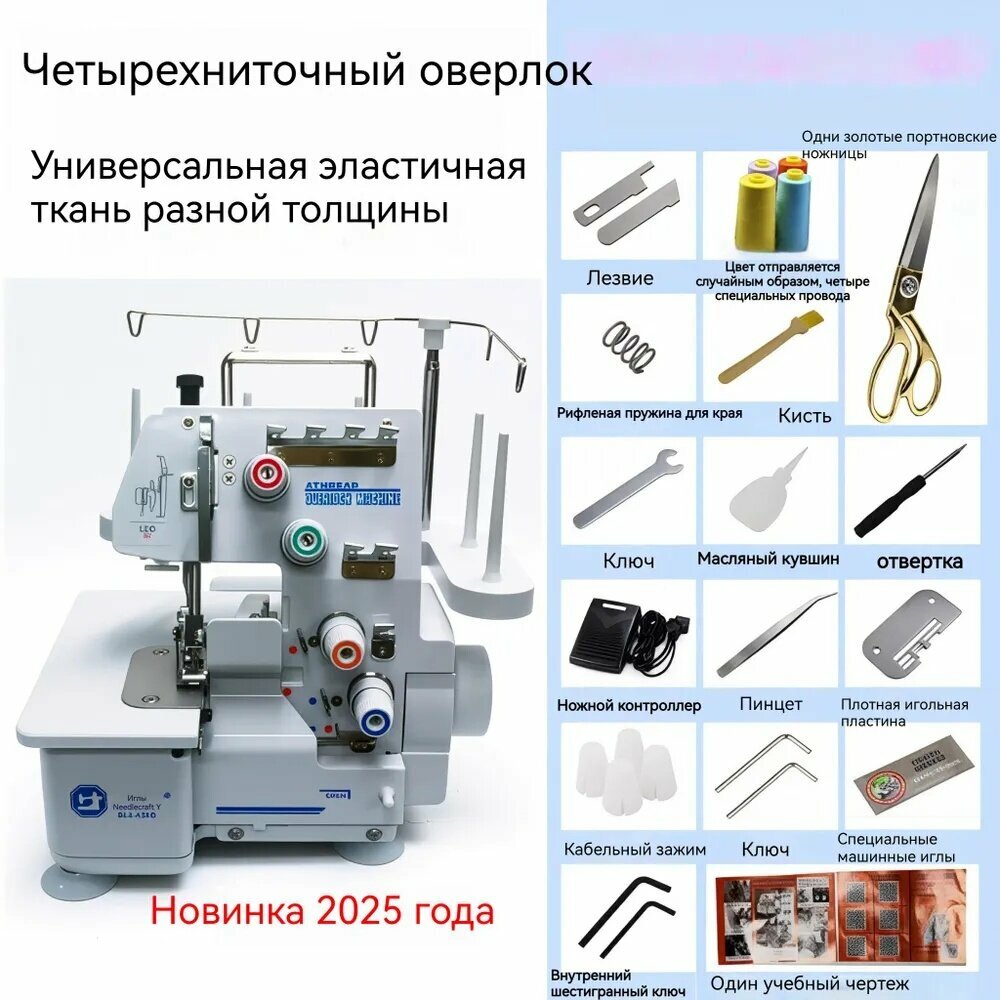 Коверлок Машина для клонирования 4х ниточный, 3х ниточный