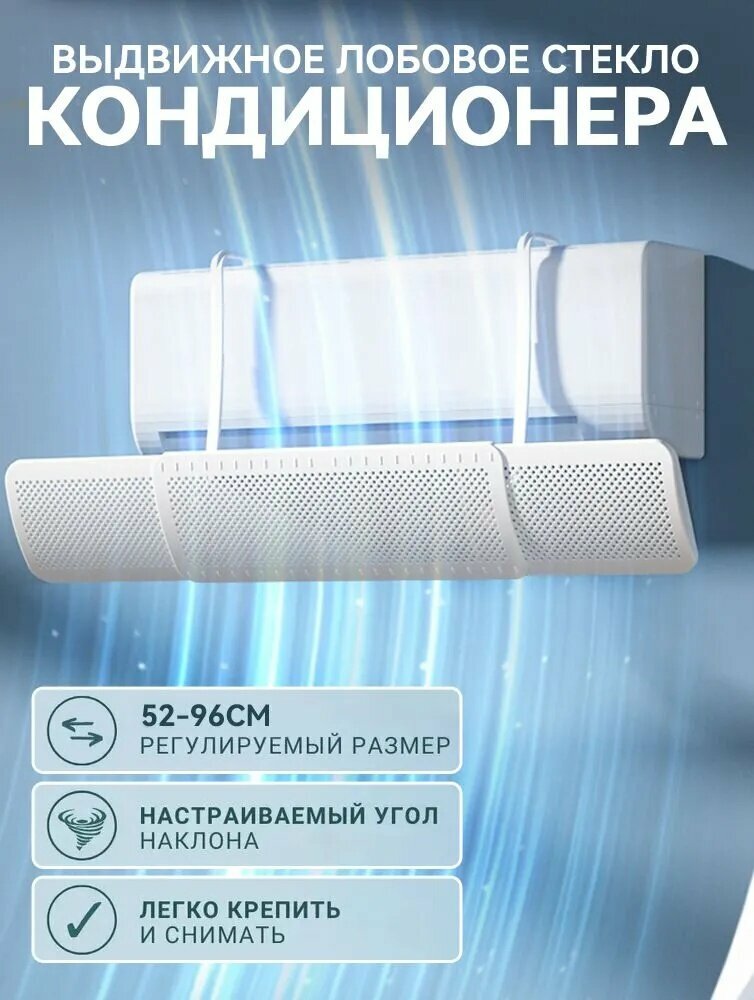 Экран защитный для кондиционера и сплит-системы