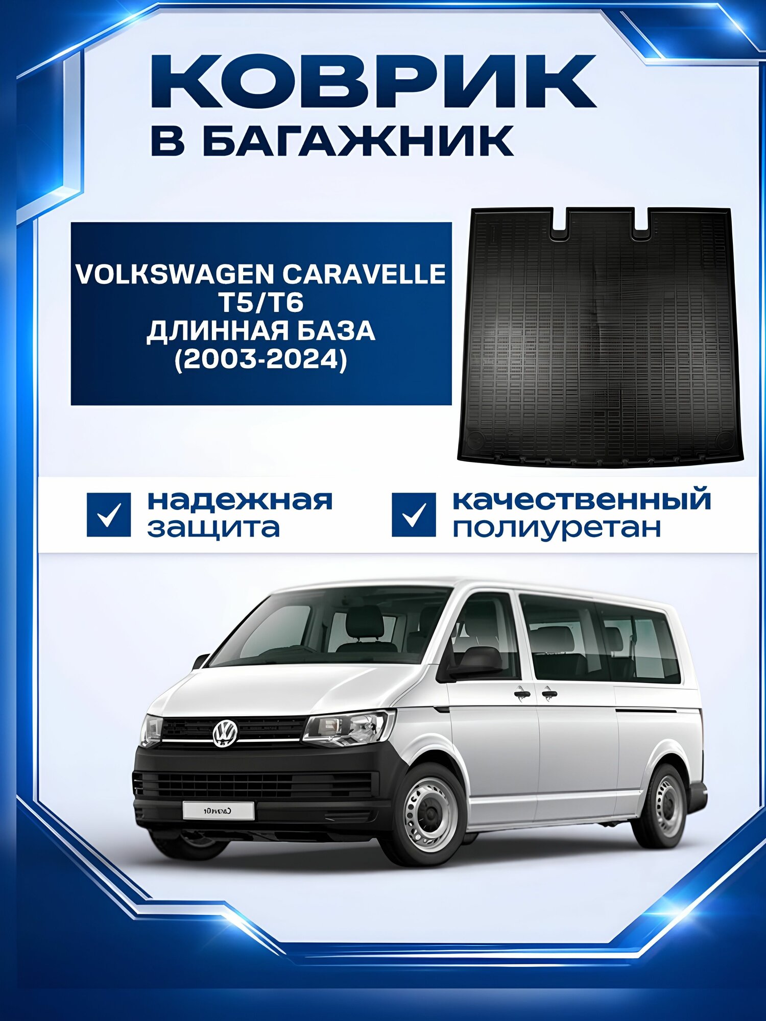 Коврик в багажник Volkswagen Caravelle T6 (2015-2024), T5 (2003-2015) длинная база / коврик багажника Фольксваген Т6, Т5 Каравелла
