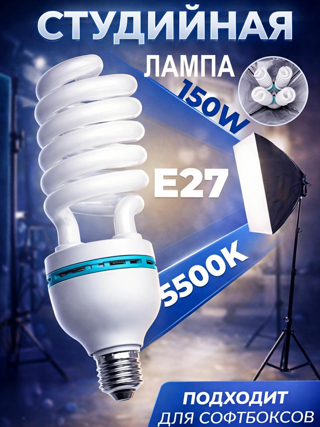 Лампа для софтбокса (белый мягкий свет) 150W E27 220V5500K