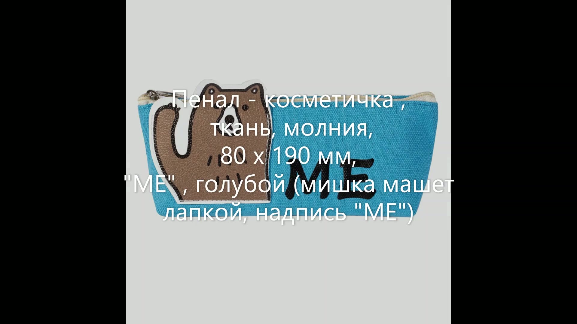 Пенал "Мишка", школьный, с молнией, материал текстиль, цвет голубой — фото 1
