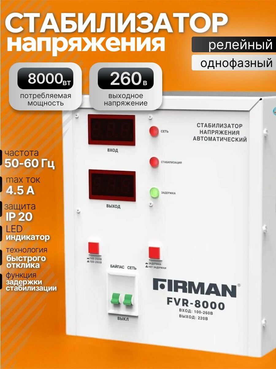 Стабилизатор напряжения FIRMAN (FRV-8000); 8000Вт; однофазный; релейный