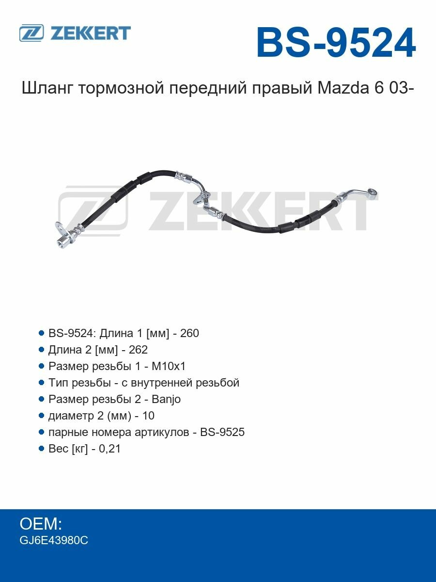 Zekkert Шланг тормозной передний правый Mazda 6 c 2003 года