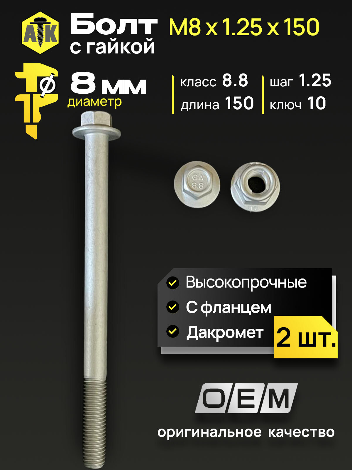 Болт с гайкой м8. Длина 150мм, шаг 1.25 (М8 1.25 150). Автомобильные, высокопрочные, с фланцем. Набор: 2 болта + 2 гайки.