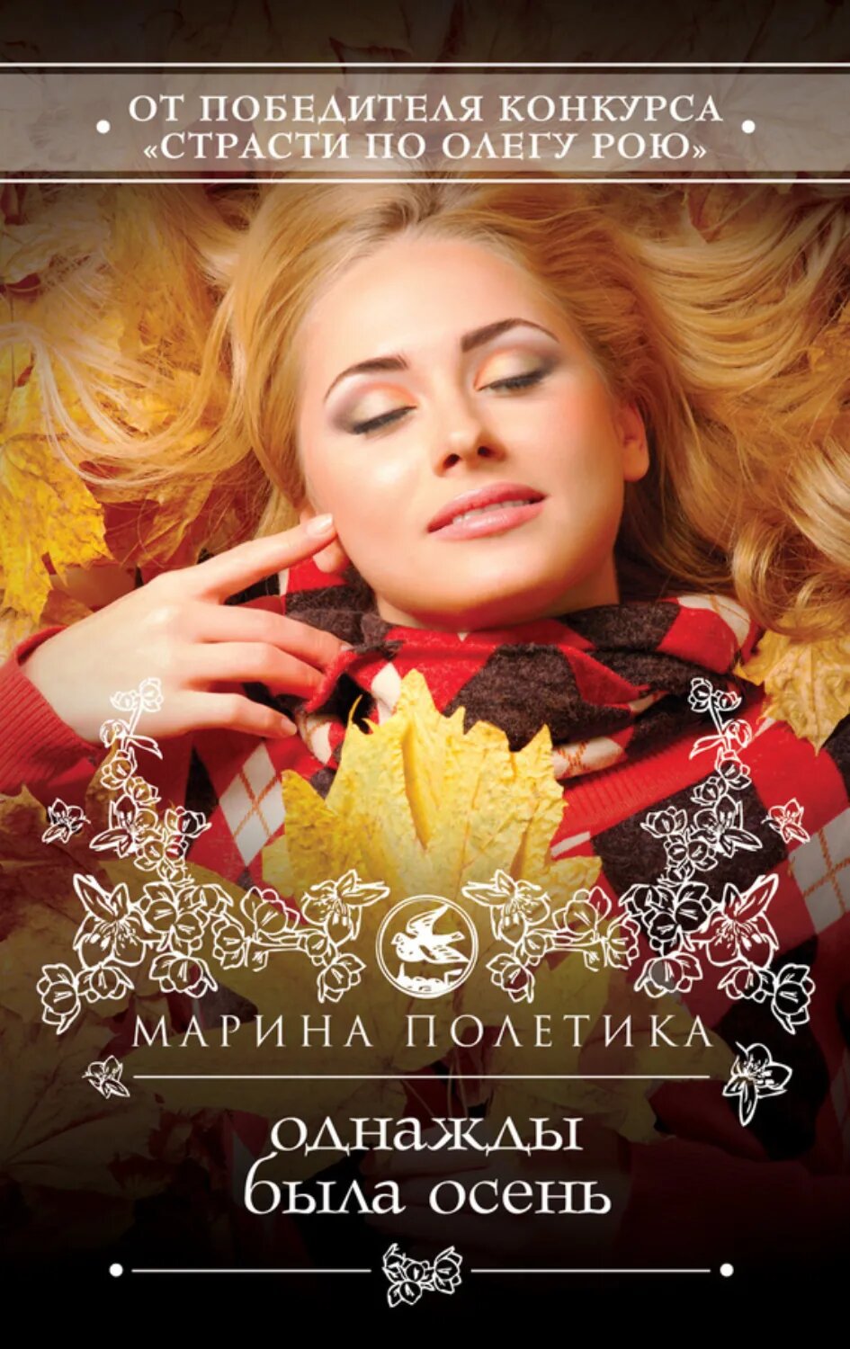 Однажды была осень [Цифровая книга]