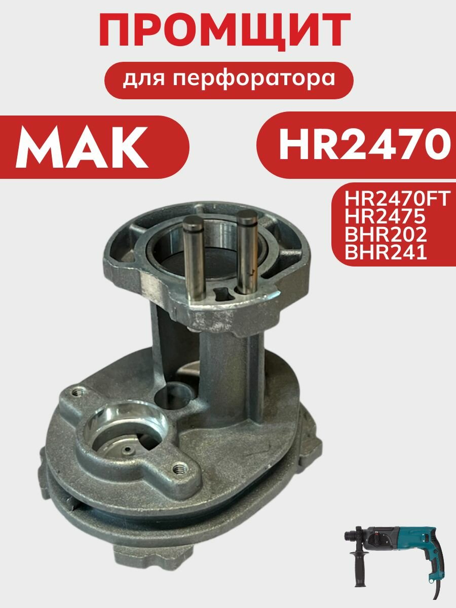 Промщит (внутренний корпус) для перфоратора MAK HR2470 HR2470FT