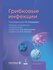 Грибковые инфекции