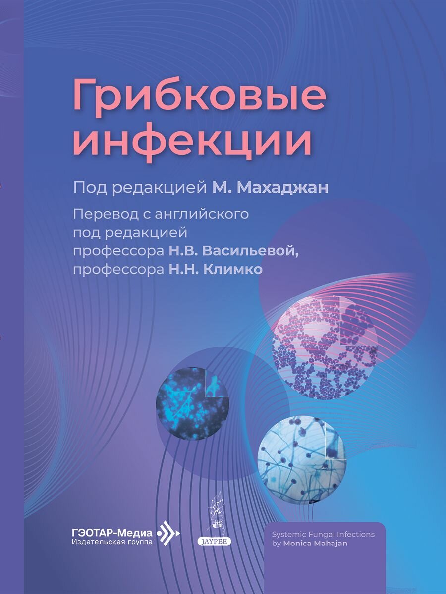 Грибковые инфекции