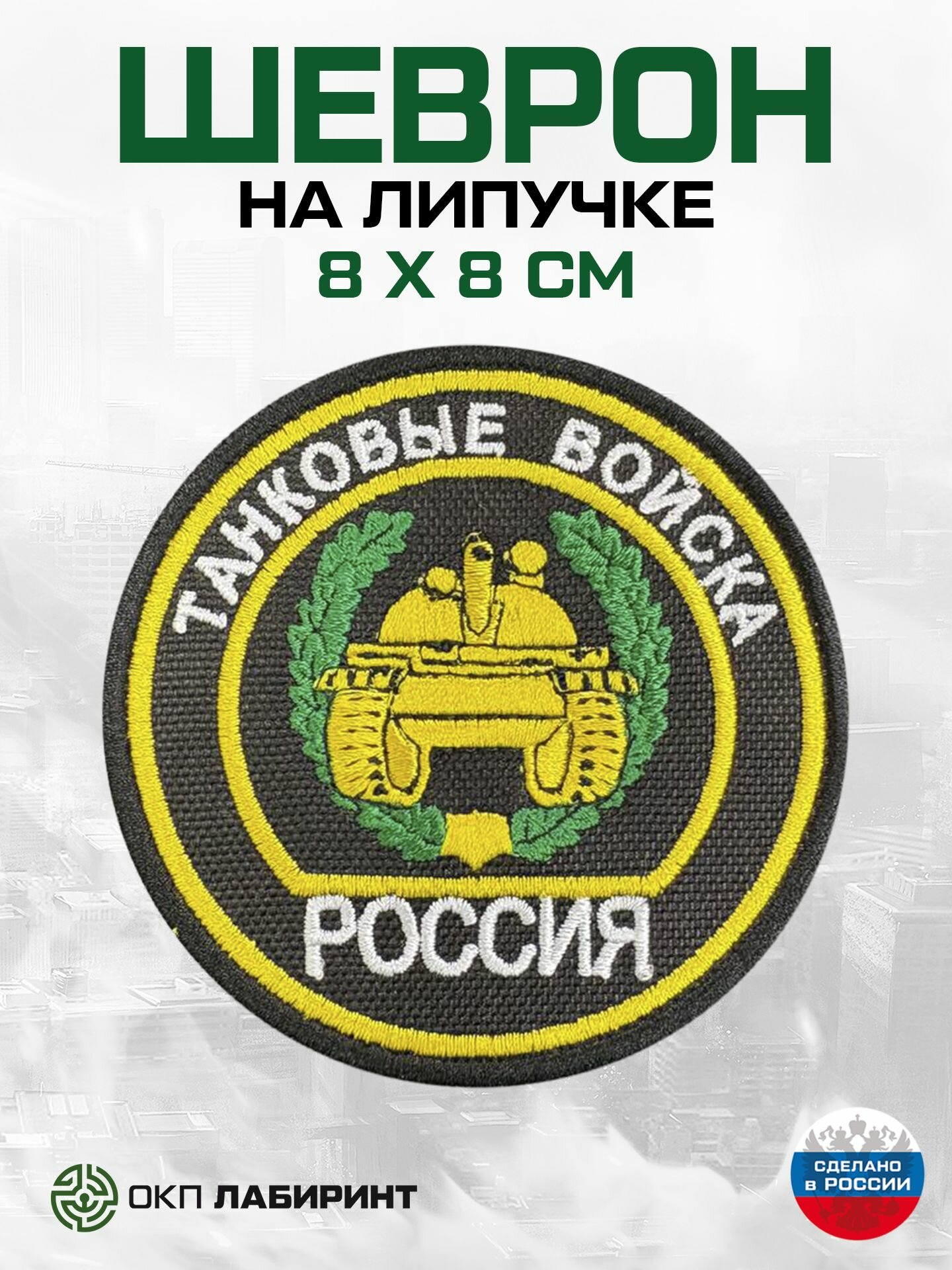Танковые войска шеврон на липучке военный