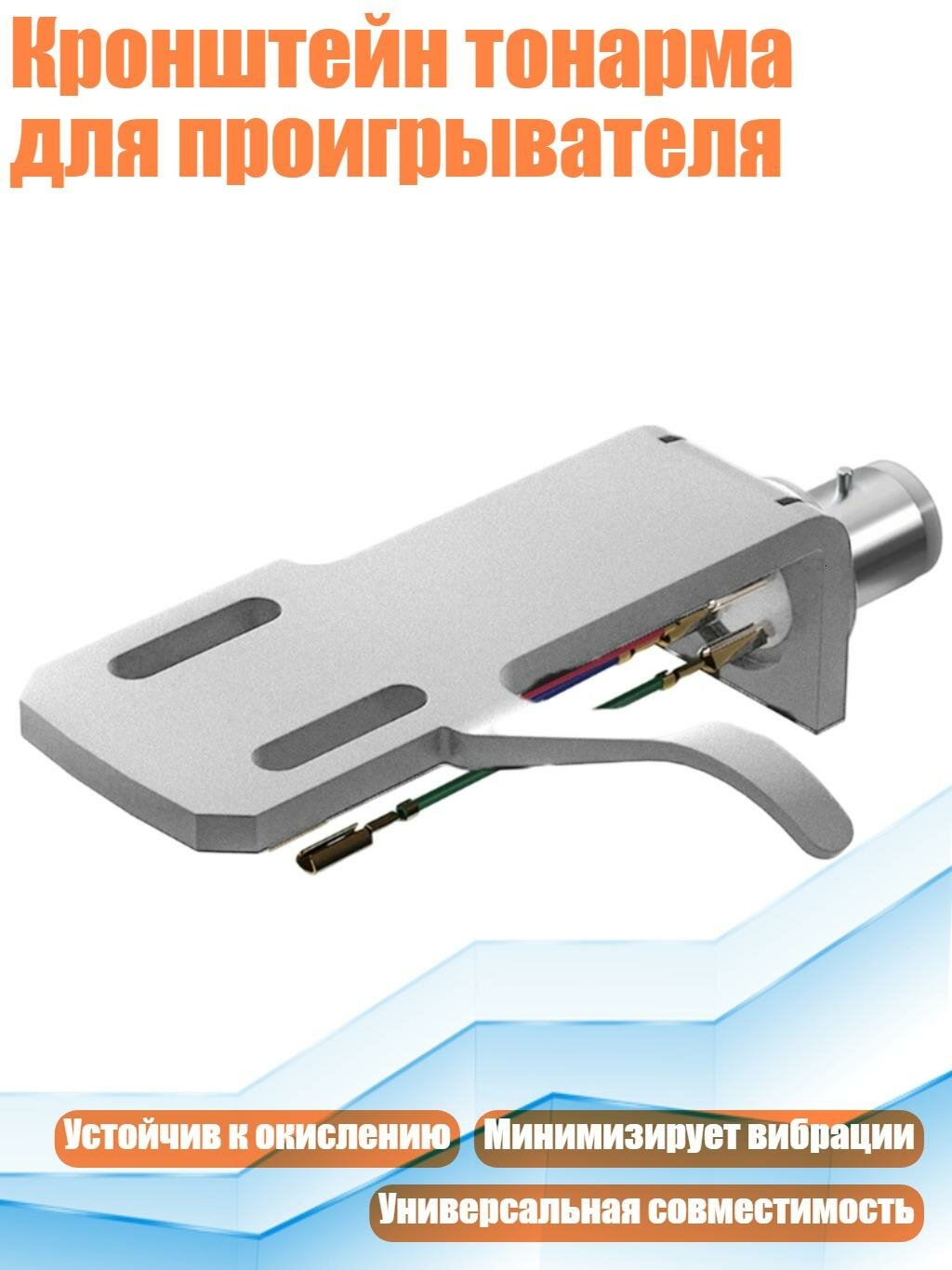 Кронштейн тонарма для проигрывателя, Серебро