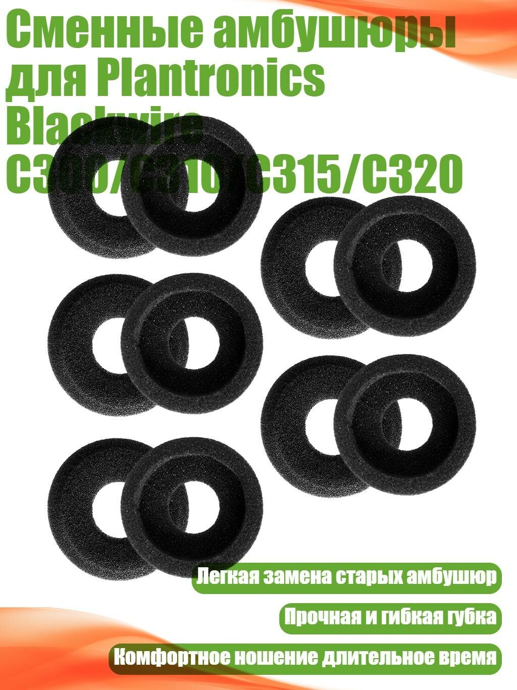 Сменные амбушюры для Plantronics Blackwire C300/C310/C315/C320