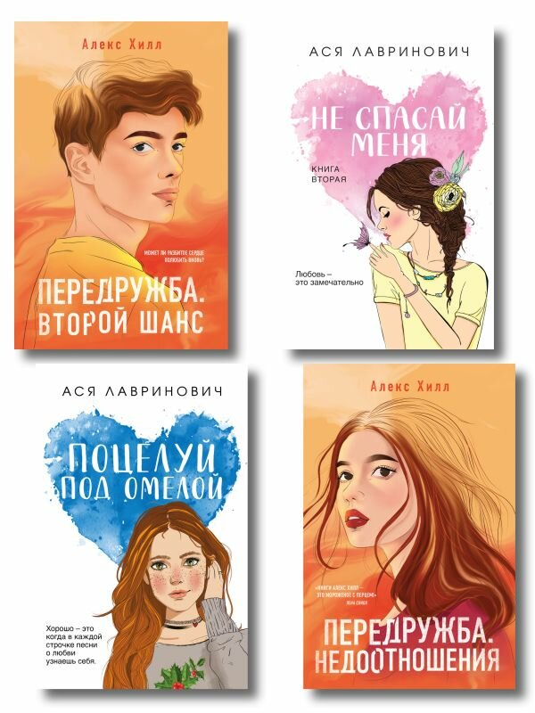 Роман Like Book комплект из четырех книг: Не спасай меня, покет большого формата, Передружба. Недоотношения, покет большого формата, Поцелуй под омелой, покет большого формата, Передружба. Второй шанс, покет большого формата 2025 г.