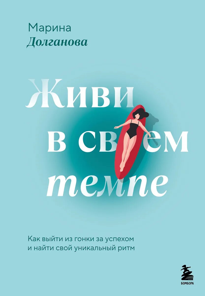 Практическое руководство Бомбора "Живи в своем темпе. Как выйти из гонки за успехом и найти свой уникальный ритм", Долганова М. О, 2025 г.