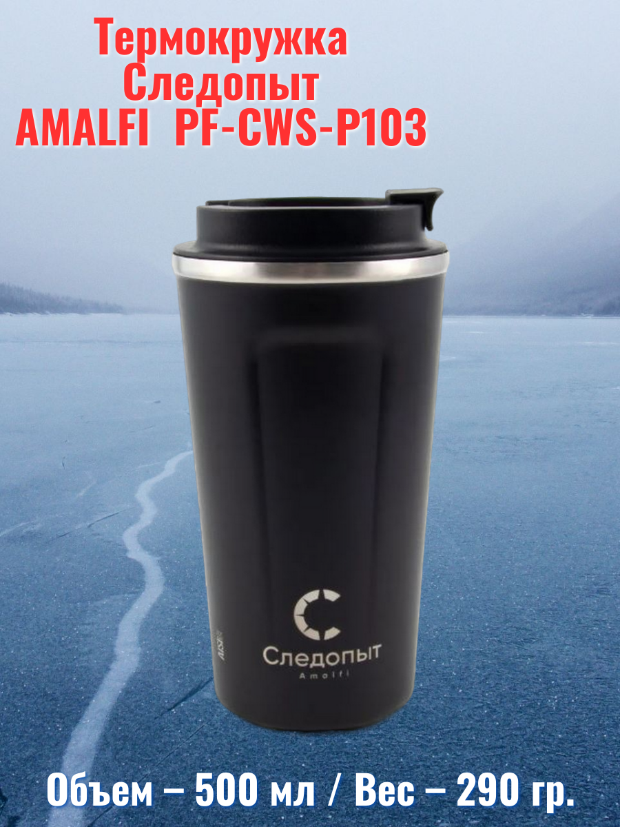 Термокружка Следопыт 500мл AMALFI PF-CWS-P103