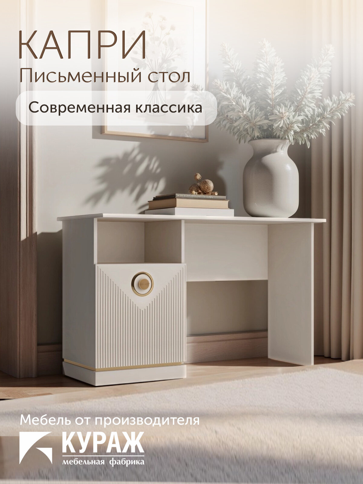 Письменный стол Кураж "Капри", 120х74х55 см ЛДСП, МДФ, с тумбой, бежевый