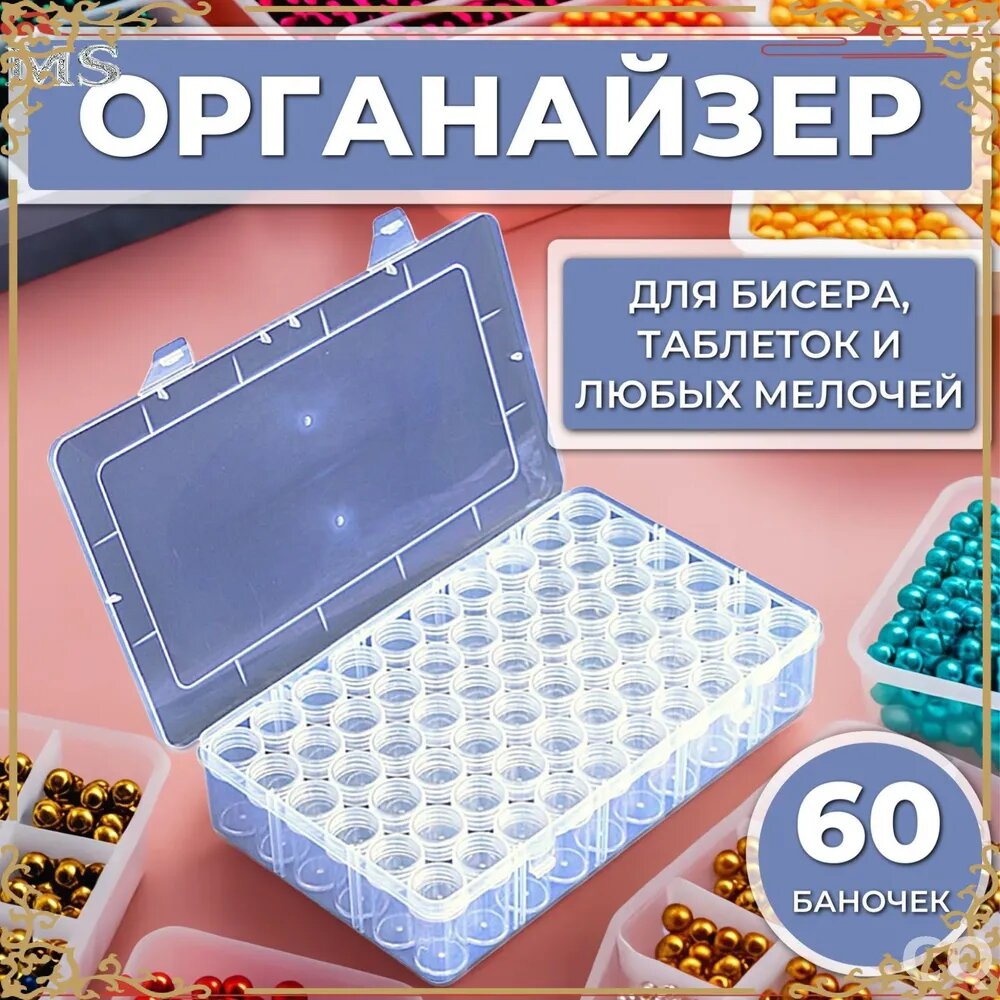 Органайзер для бисера "Эксклюзивно", 60 отделений, прозрачный