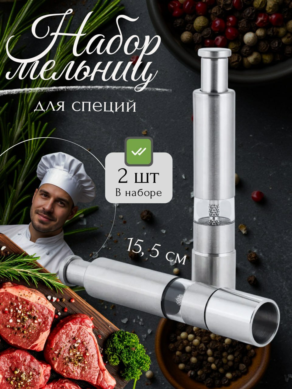 Мельница для специй Mirus Group, для перца и крупной соли, 15,5 х 3 см – 2 шт. / Прецемолки из нержавеющей стали