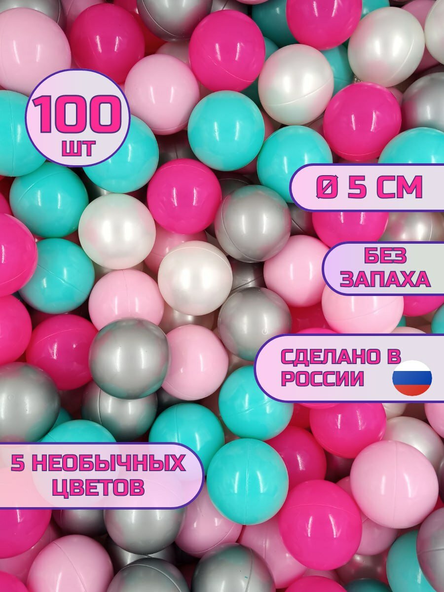 Шарики для сухого бассейна 100 шт, 5 см, необычные цвета