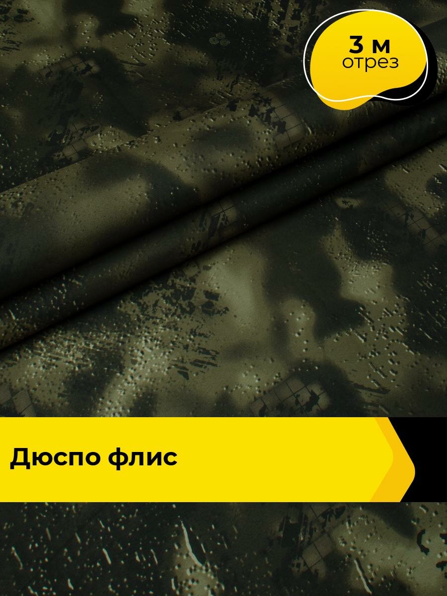 Ткань для спецодежды Дюспо флис камуфляж плащевка отрез 3 м*148 см, цвет зеленый