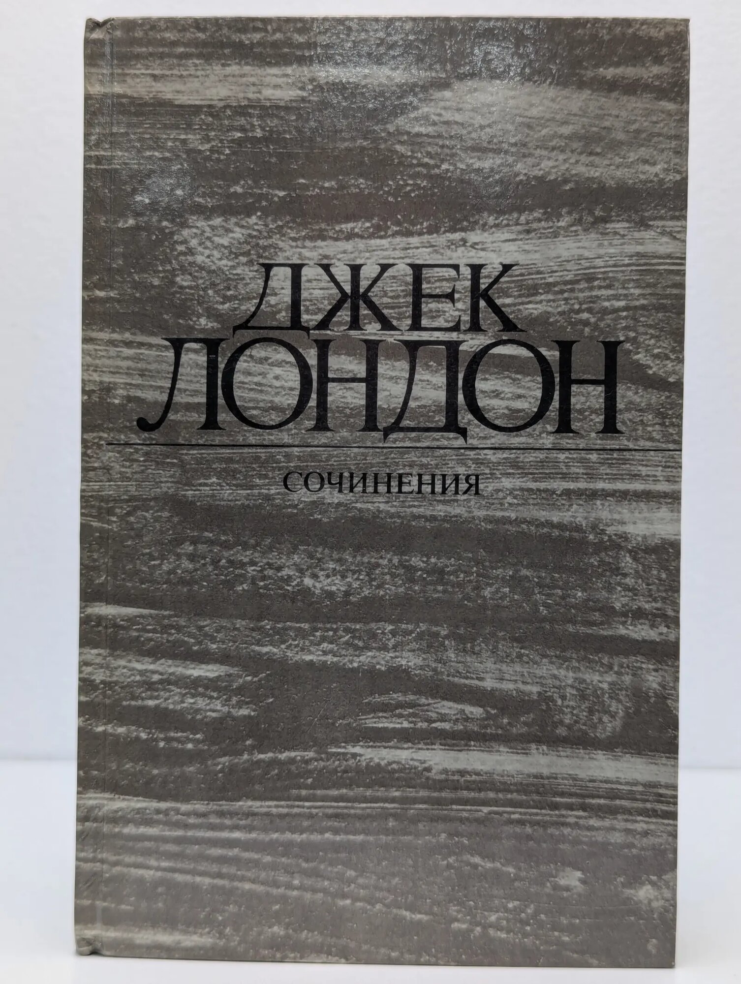 Джек Лондон. Собрание сочинений в 4 томах. Том 3. Железная пята. Время-не-ждет Лондон Джек 1984