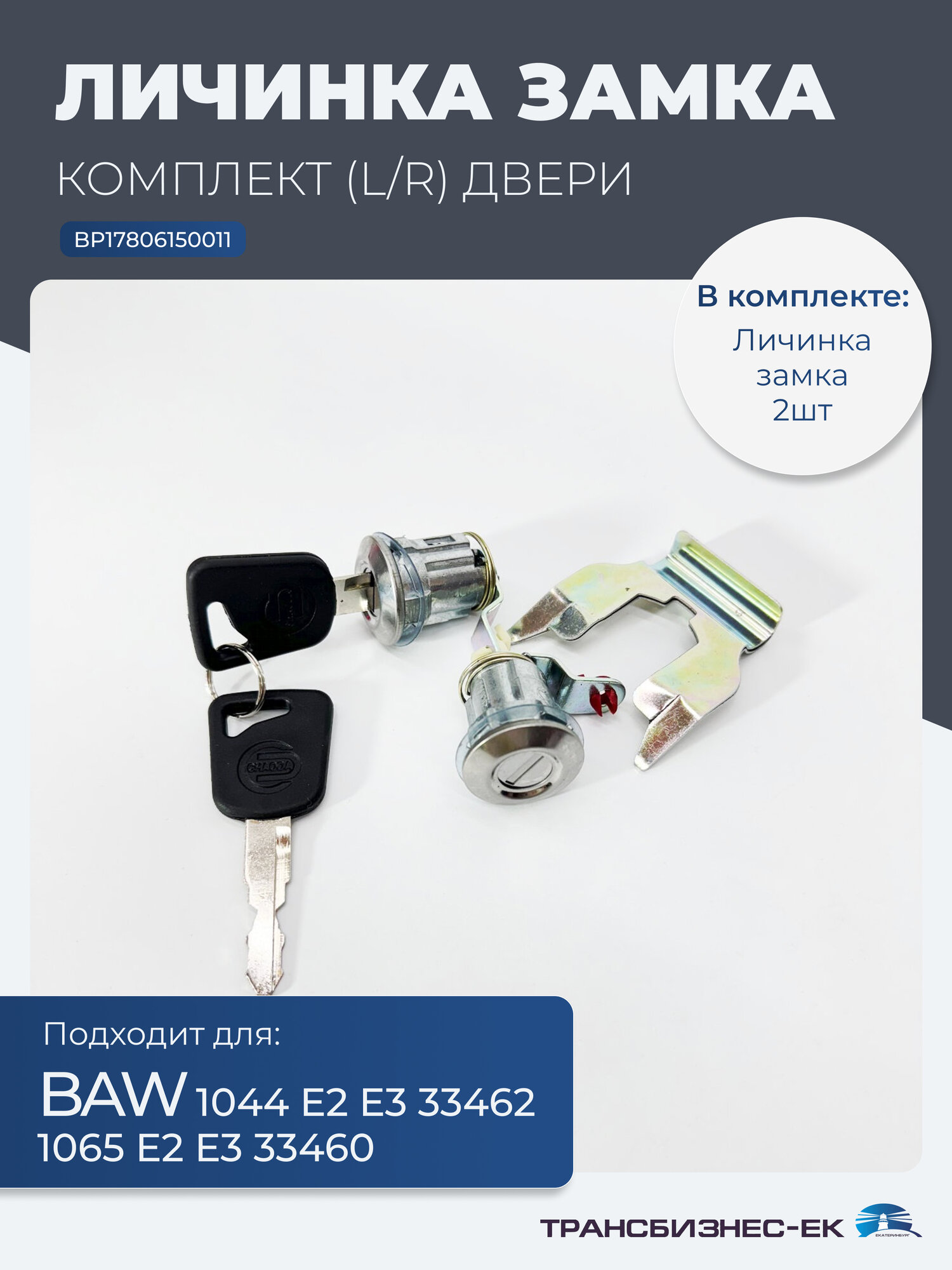 Личинка замка двери BAW 1044 Е2 Е3 33462 1065 Е2 Е3 33460 (к-т L/R) (BP17806150011)