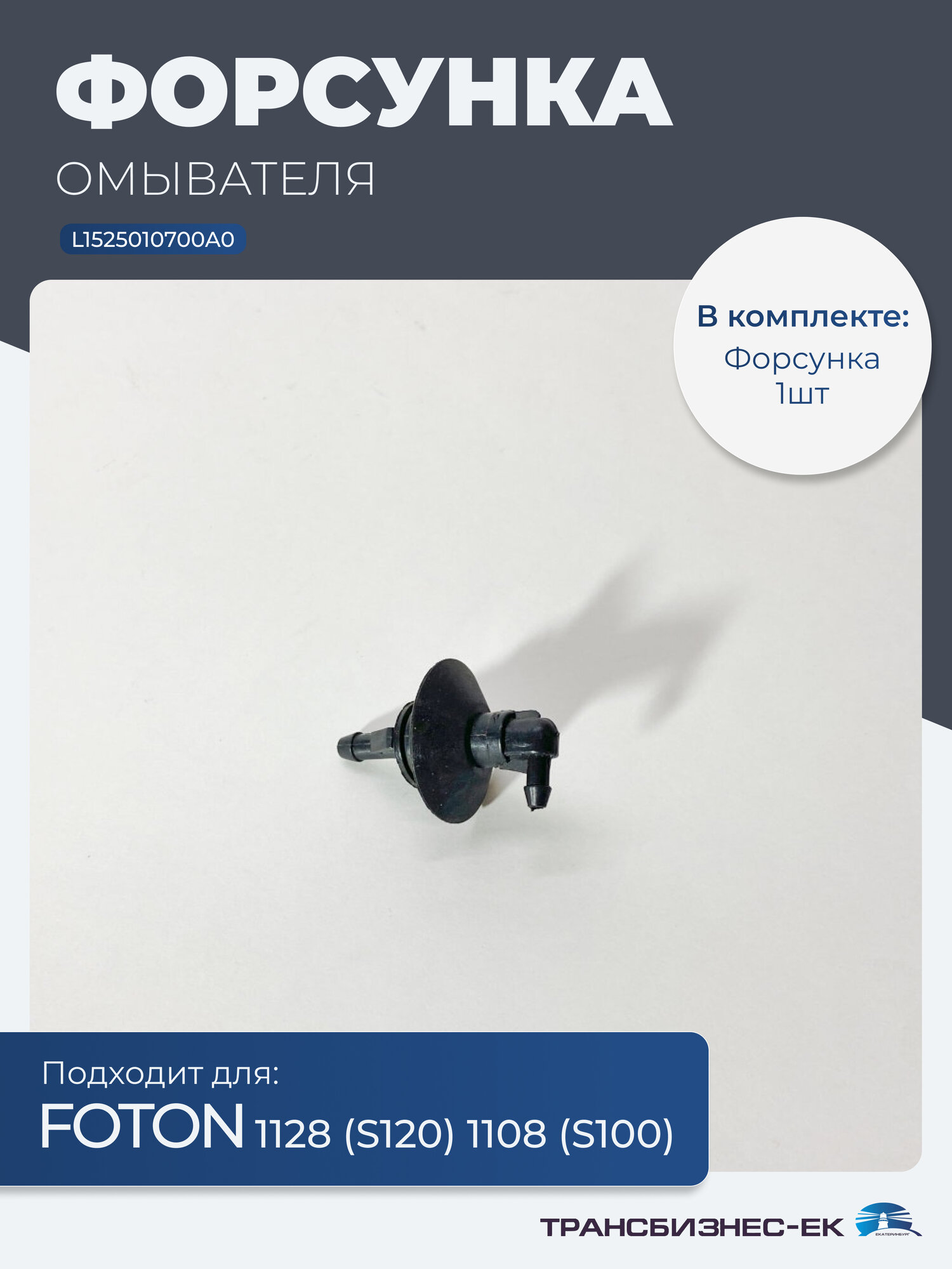 Форсунка омывателя FOTON 1128 S120 1108 S100 (L1525010700A0)