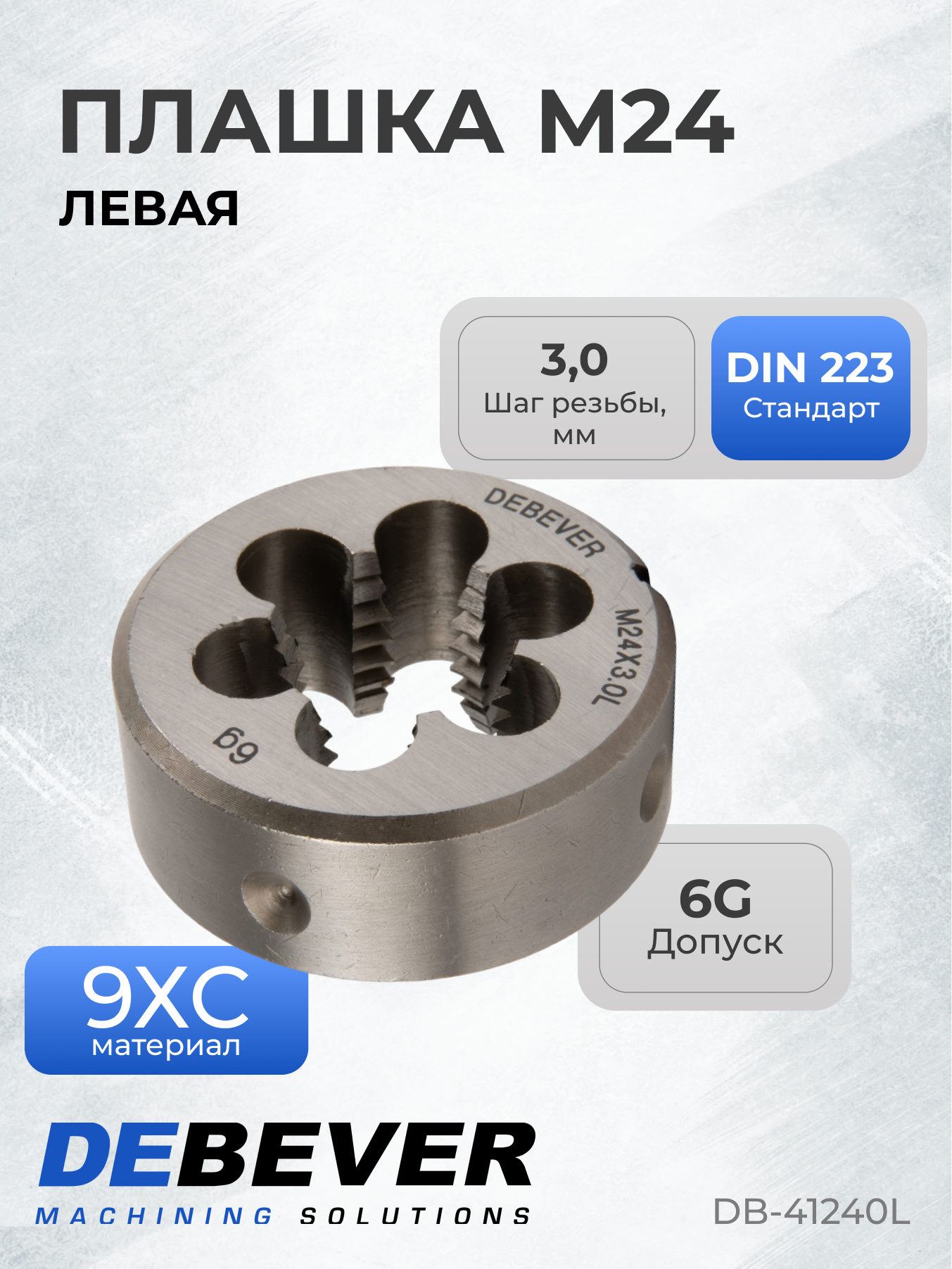 DB-41240L Плашка круглая, LH, М24х3,0, 9ХС, DIN 223, 6g Debever Machining Solutions