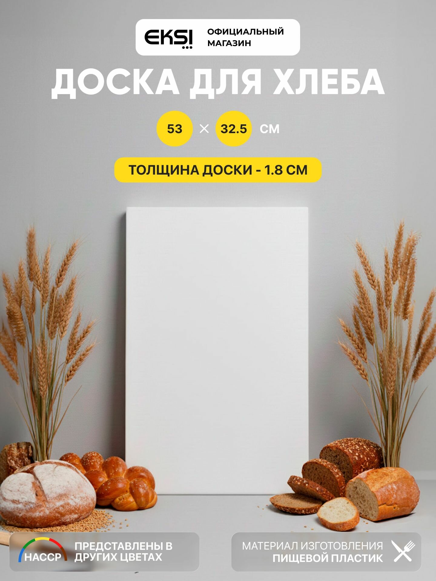Доска разделочная пластиковая 530х325х18 белая