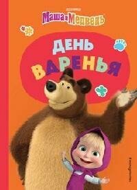 День варенья