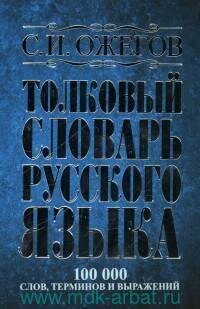Книга "Толковый словарь русского языка : около 100000 слов, терминов и фразеологических выражений"