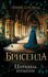 Книга "Брисеида. Цитадель времени"