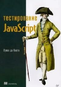 Книга "Тестирование JavaScript"