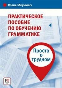 Книга "Практическое пособие по обучению грамматике. Просто о трудном : для начинающих преподавателей РКИ"