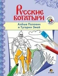 Алеша Попович и Тугарин Змей : раскраска