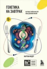 Книга "Генетика на завтрак : научные лайфхаки для повседневной жизни"