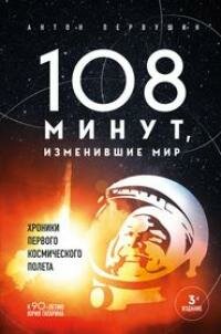 Книга "108 минут, изменившие мир. Хроники первого космического полета"