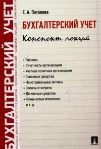Книга "Бухгалтерский учет : конспект лекций"