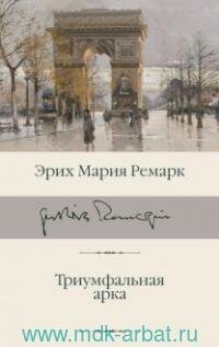 Книга "Триумфальная арка : роман"