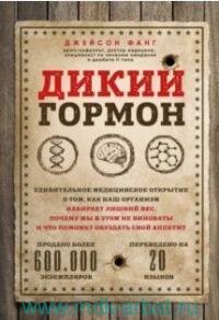 Книга "Дикий гормон. Удивительное медицинское открытие о том, как наш организм набирает лишний вес, почему мы в этом не виноваты и что поможет обуздать свой аппетит"