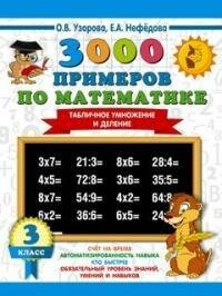 Книга "3000 примеров по математике : Табличное умножение и деление : 3-й класс"