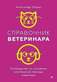 Справочник ветеринара : руководство по оказанию неотложной помощи животным