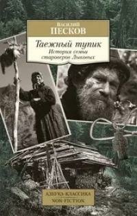 Книга "Таежный тупик. История семьи староверов Лыковых : документальная повесть"